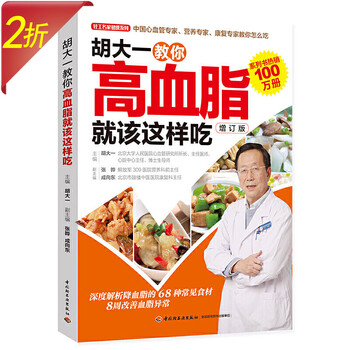 轻工名家健康系列：医学、营养、康复专家教你怎么吃 食疗全书 胡大一教你高血脂就该这样吃