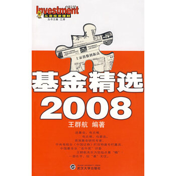 基金精选 2008 王群航著 武汉大学出版社【正版图书】