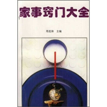 家事窍门大全【正版图书】