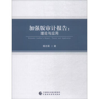加强版审计报告:理论与应用 杨志国  书籍