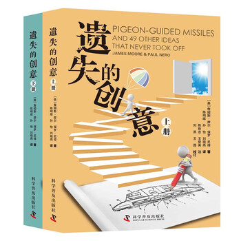   遗失的创意（上下册)9787110100110科学普及