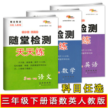 2022整合集训随堂检测天天练三3年级下册语文数学英语人教版练习 语文+数学+英语