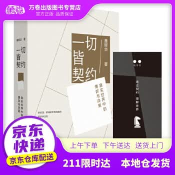 【正版图书】一切皆契约： 真实世界中的博弈与决策 聂辉华,理想国出品 上海三联书店 9787542673923