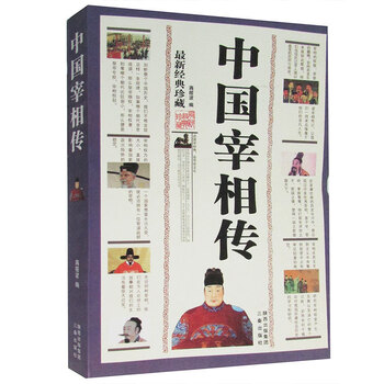 中国宰相传