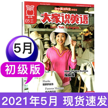 【多期单本自选】空中英语教室初级版杂志2022/2021年大家说英语初高中听力口语期刊【单本】 2021年5月