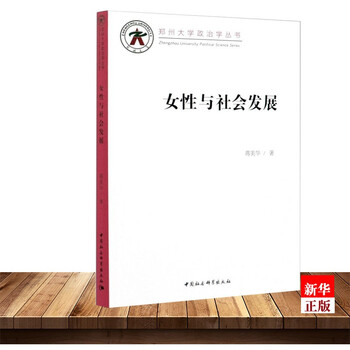  女性与社会发展/郑州大学政治学丛书 新华书店