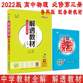 【新教材适用】2022中学教材全解 解透教材 高中物理必修 第三册 鲁科版/山东科技版 薛金星主编