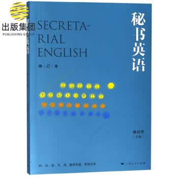 秘书英语(修订本)