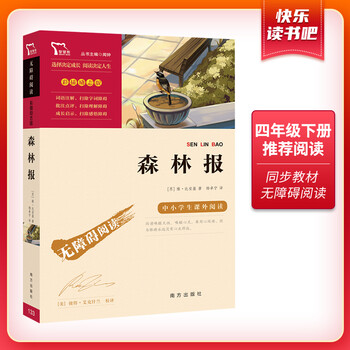 森林报 （中小学课外阅读 无障碍阅读）四年级下册阅读 新老版本随机发货
