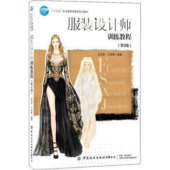 服装设计师训练教程(第2版)