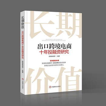 长期价值：出口跨境电商十年投融资研究