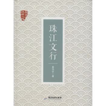 珠江文行 黄伟宗   书籍