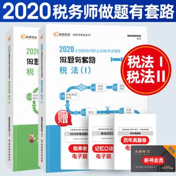 【】 2021年税务师做题有套路税法1+税法2习题注册税务师考试CTA教材辅导真题应试指导模拟测