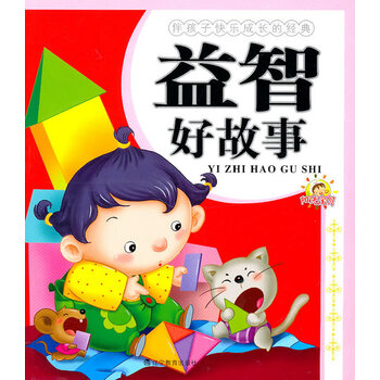 伴孩子快乐成长的经典 益智好故事 申丽选 辽宁教育出版社【正版图书】