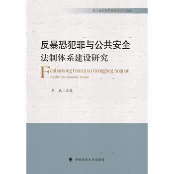 反暴恐犯罪与全法制体系建设研究 政治/军事 反恐怖活动研究中国  图书