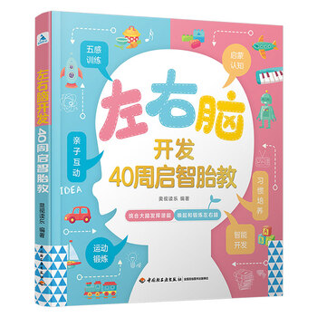 [正版图书]左右脑开发：40周启智胎教