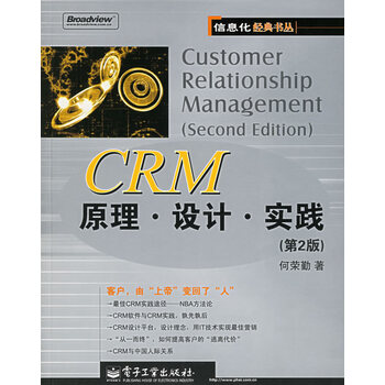CRM原理 设计 实践(第2版)【正版图书】