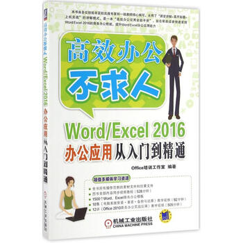 Word/Excel2016办公应用从入门到精通
