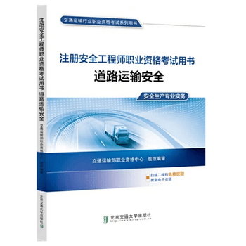 注册安全工程师职业资格考试用书：道路运输安全 北京交通大学出版社