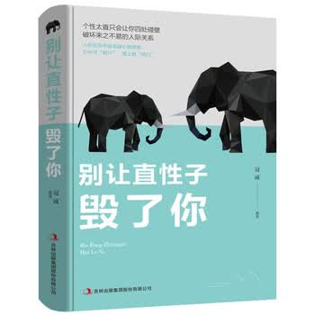  别让直性子毁了你