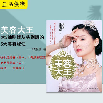 美容大王【正版包邮】大S徐熙媛从头到脚的5大美容秘诀 徐熙媛 9787801158987 当代世界出版社