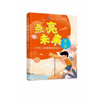 点亮未来(小学生心理健康教育读本第3册)
