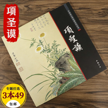 【包邮】中国画大师经典系列丛书名家山水花鸟人物画集画册画谱（明末清初） 项圣谟