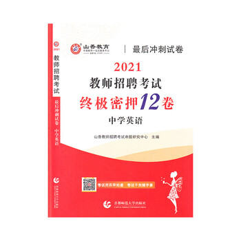 山香2021教师招考最后冲刺试卷·终极密押12卷·中学英语