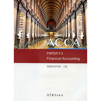 ACCA PAPER F3 Financial Accounting 高顿财经研究院 高等教育出版社