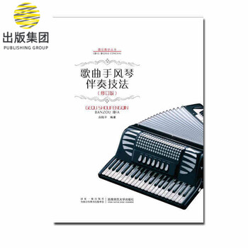 歌曲手风琴伴奏技法(修订版)/器乐教学丛书
