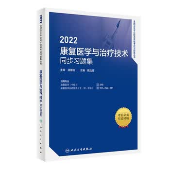 正版 2022康复医学与治疗技术同步习题集 人民卫生出版社 魏北星