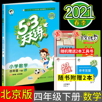 北京版2021小学53天天练四年级下册数学全套黄冈名师小状元5十3加奥数同步训练习题核心素养随堂单元