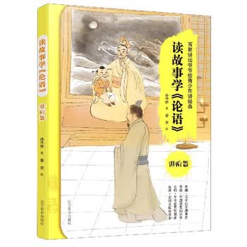 读故事学论语(进阶篇) 孙丹林