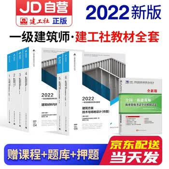 2022一级注册建筑师教材+全真模拟卷 材料与构造+建筑构造+建筑经济+方案+物理与建筑设备+设计前期 场地与建筑设计 7本套