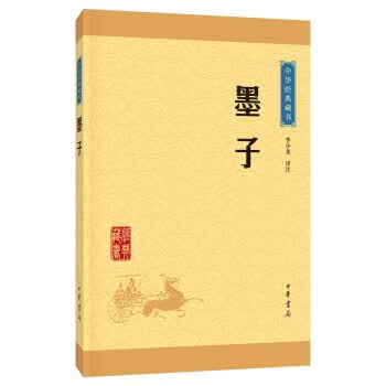 中华经典藏书50：墨子平装