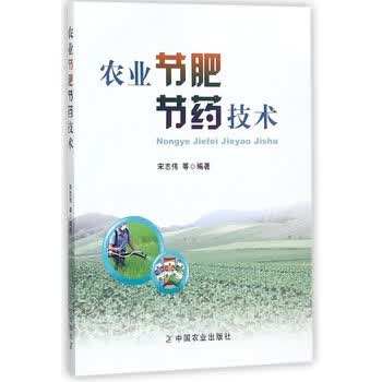 农业节肥节药技术【正版图书】