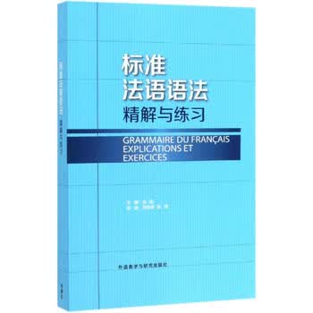 (19新)标准法语语法精解与练习 张晶等  书籍