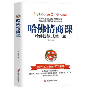 包邮：哈佛情商课 励志与成功   图书