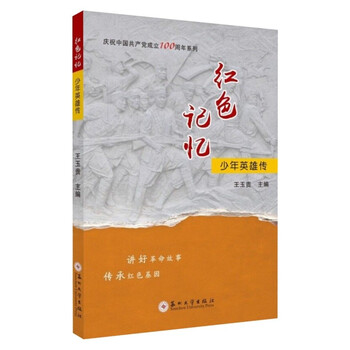 红色记忆：少年英雄传