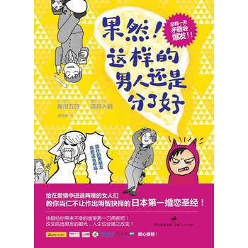 果然！这样的人还是分了好【正版图书】