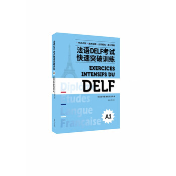 法语DELF考试快速突破训练(A1)