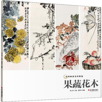 果蔬花木 谢西岑  吴山明 编 书籍