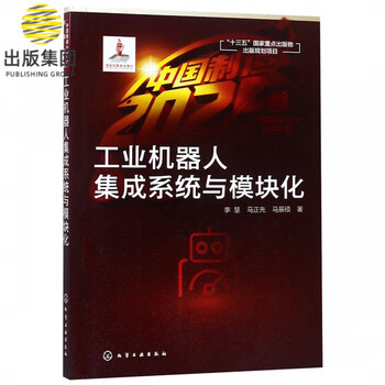 工业机器人集成系统与模块化