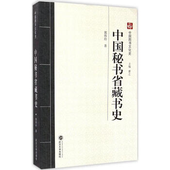 中国秘书省藏书史