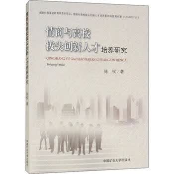 情商与高校拔尖创新人才培养研究