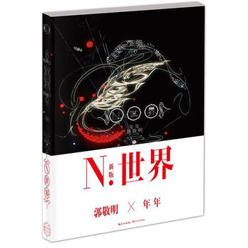 N.世界-五周年纪念版年年青春文学9787535466273