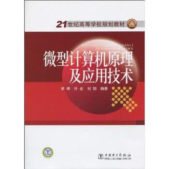 微型计算机原理及应用技术