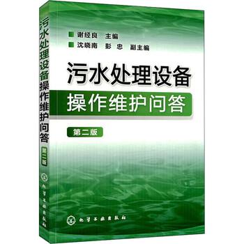 污水处理设备操作维护问答 第2版