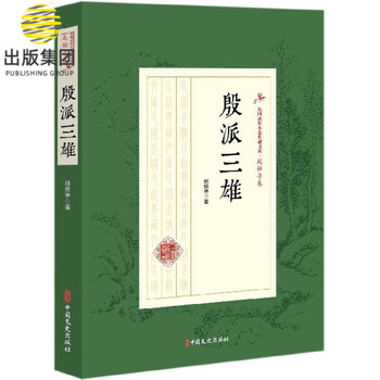 殷派三雄/民国武侠小说典藏文库