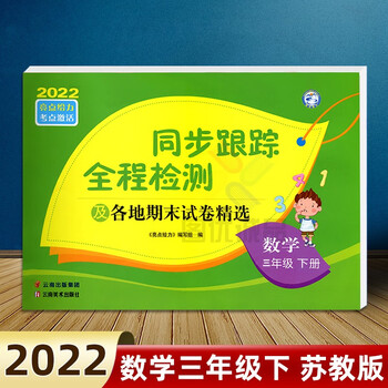 【2022春下册】亮点给力同步跟踪全程检测各地试卷精选三年级上下册单元综合分类月考期中期末测试卷江苏适用 【2022春下册】数学苏教版 三年级下册